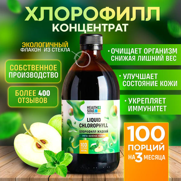 Хлорофилл жидкий пищевой концентрат с мятой и яблоком 100 порций Health ...
