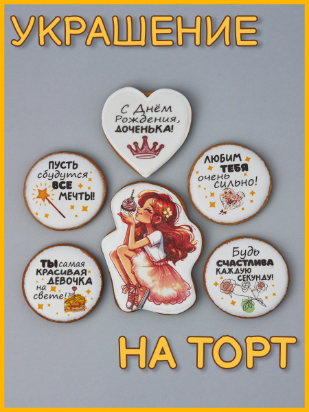 Имбирные пряники для торта, 6шт. Сладкий подарок ребенку на день ...