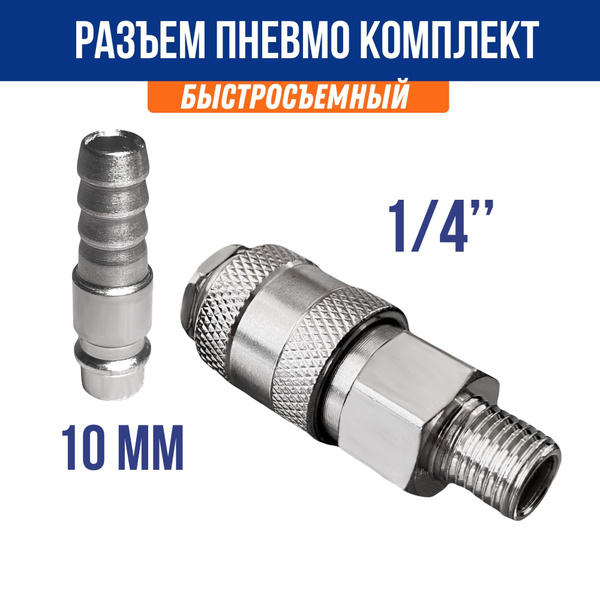 Быстросъемное соединение 10 мм / Разъем Евро для пневмоинструмента ...