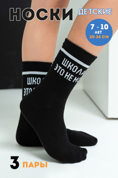 Комплект носков Berchelli Школа, 3 пары - купить с доставкой по выгодным ценам в интернет ...