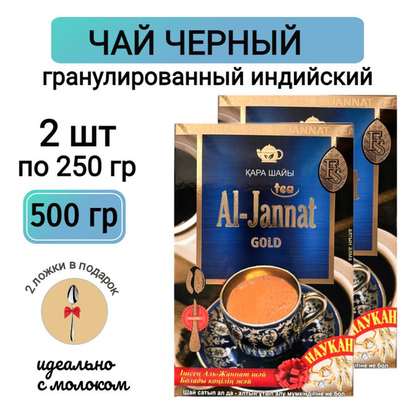 Чай черный гранулированный индийский Al-Jannat, 500 гр - купить с ...