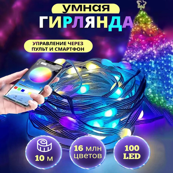 Умная гирлянда smart с Bluetooth и ПДУ 10 метров купить c доставкой на ...