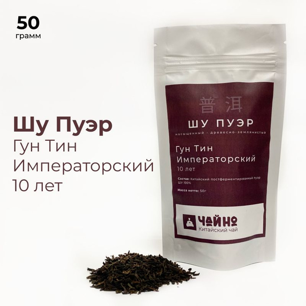Китайский чай Шу Пуэр Гун Тин Императорский 10 лет, без примесей и ...