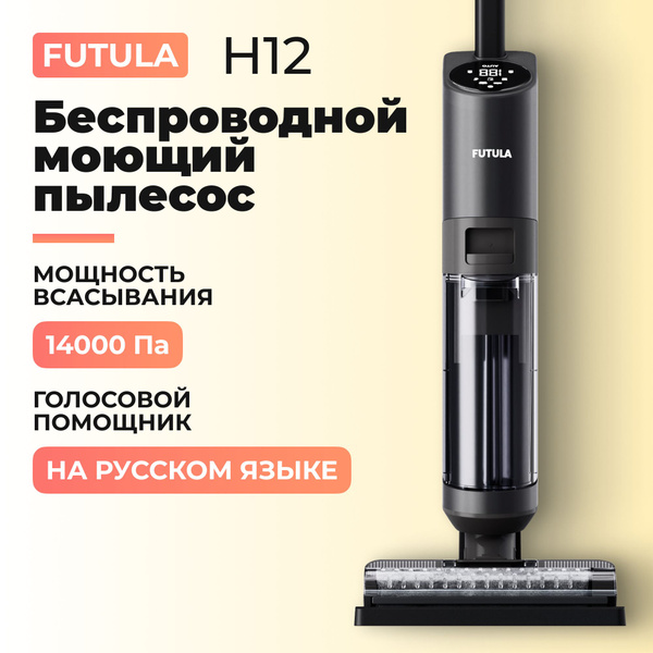 Пылесос вертикальный беспроводной Futula Wet and Dry Vacuum Cleaner H12 ...