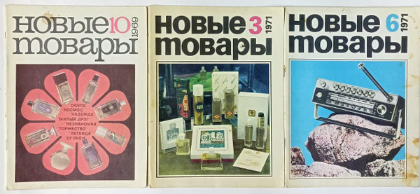 Журнал "Новые товары" №10/1969, №3,6/1971 (Комплект из 3 журналов) - купить с доставкой по ...