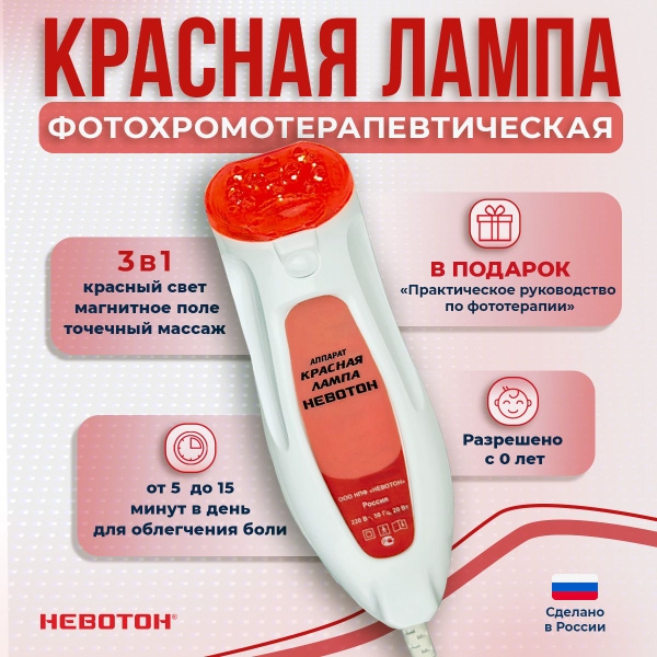 Красная лампа Невотон Аппарат физиотерапевтический для фототерапии и ...