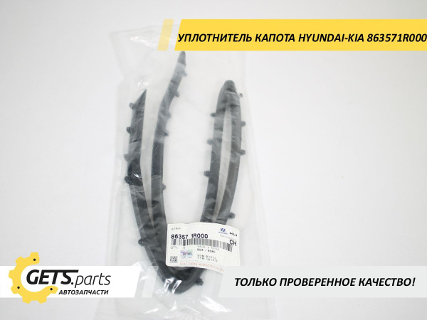 Уплотнитель капота HYUNDAI/KIA 863571R000 купить по низкой цене в ...