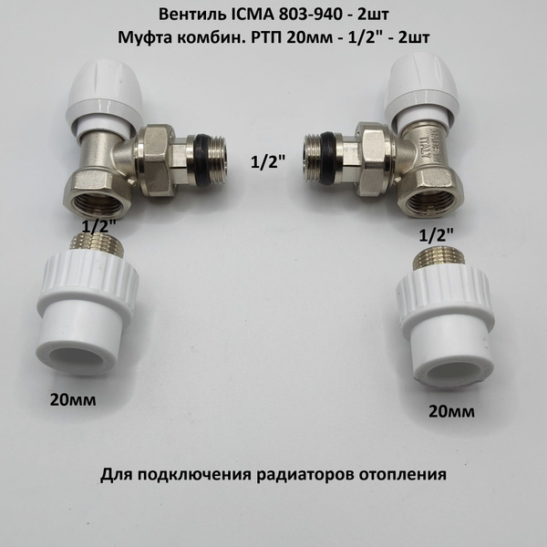Комплект из вентилей ICMA и комбинированных муфт РТП 20мм - 1/2" для алюминиевых и ...