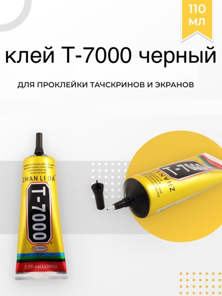 Клей герметик Т-7000 (110 мл), черный, эластичный, для дисплеев, 110мл ...