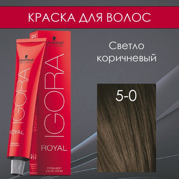 Schwarzkopf Professional Коричневая краска для волос Igora Royal 5-0 ...