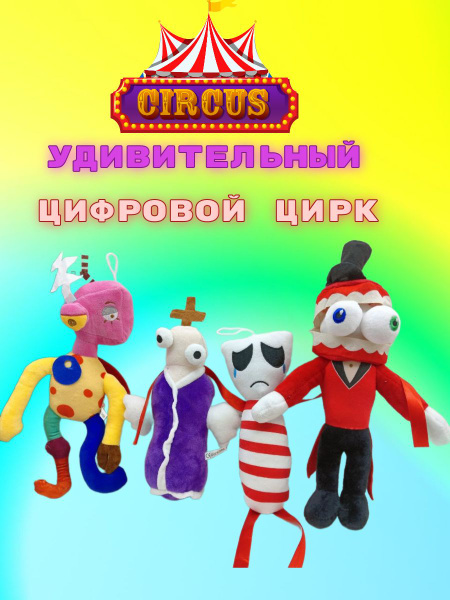 Набор мягких игрушек удивительный цифровой цирк - купить с доставкой по ...