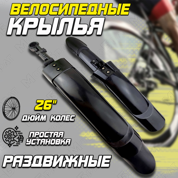 Крылья для велосипеда 26" (раздвижные) - купить с доставкой по выгодным ...