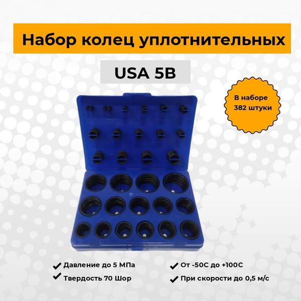 Набор колец уплотнительных маслобензостойких NBR70 O-ring ORKIT USA 5В ...