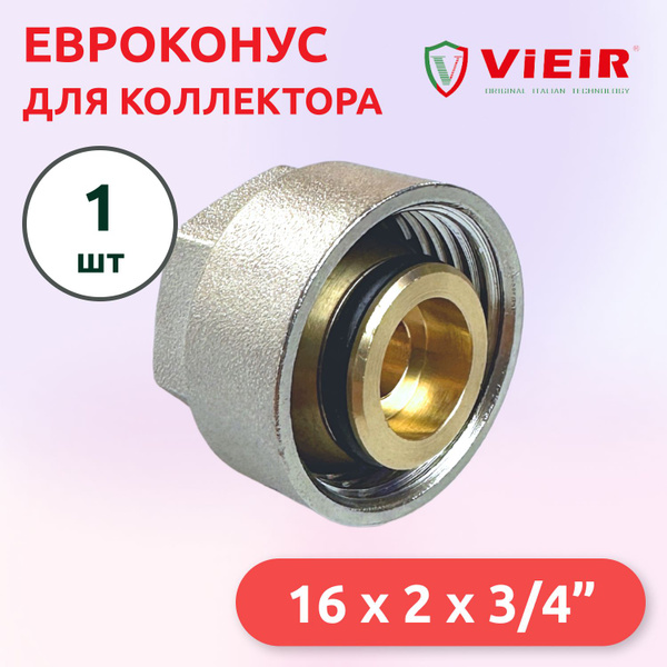 Евроконус для коллектора 3/4"х16х2.0 Vieir, арт. VR110-16 купить на OZON по низкой цене (1350474151)