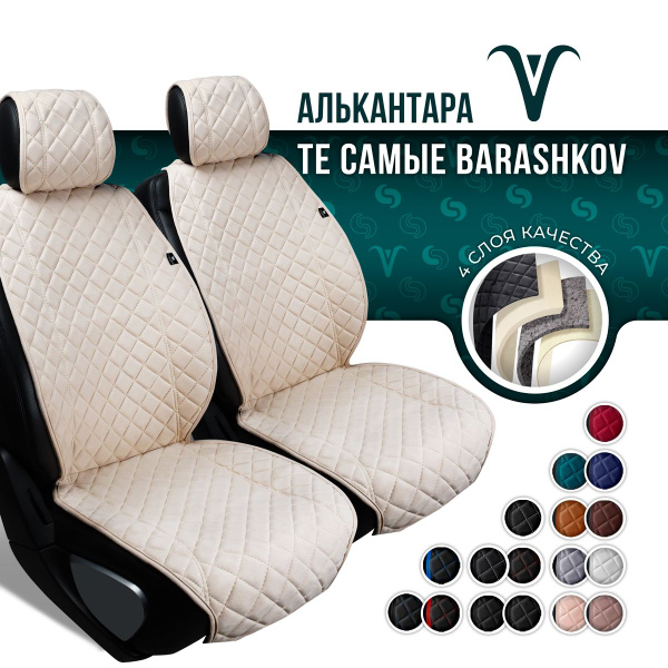 Накидка на сиденье BARASHKOV - купить по выгодной цене в интернет ...