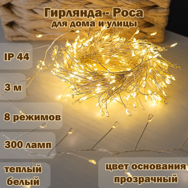 Новогодняя гирлянда "Роса" 300 LED, 3 метров, IP44 - купить по выгодной ...