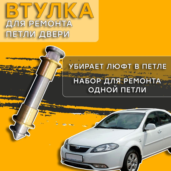 Ремкомплект петли двери Daewoo Gentra (Дэу Джентра) 2005-2015 г. в ...
