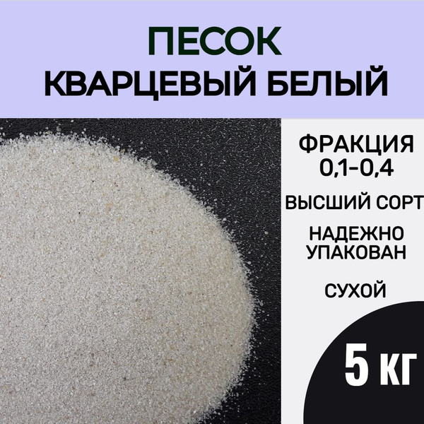 Кварцевый песок белый мелкий для творчества и хобби, фракция 0,1-0,4 мм ...