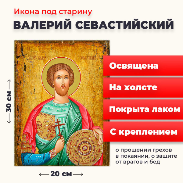 Освященная икона под старину на холсте "Святой Валерий Севастийский ...