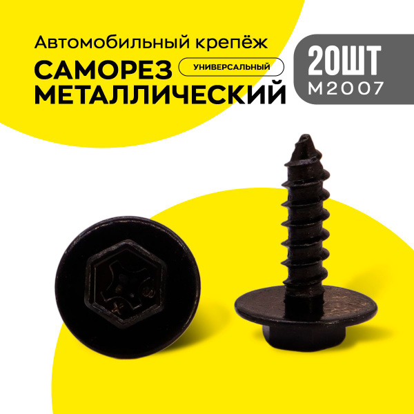 Характеристики Саморезы диаметр 6,2 мм - 20шт. Крепеж автомобильный OEM ...