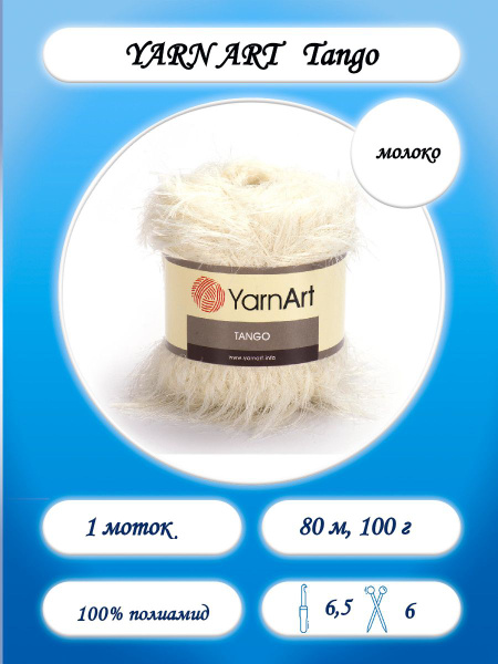 Yarn Art Tango (Ярн Арт Танго) молочный - купить с доставкой по ...