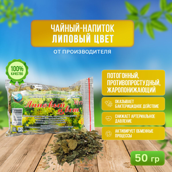Чайный напиток травяной "Липовый цвет" №17, 50 гр - купить с доставкой ...