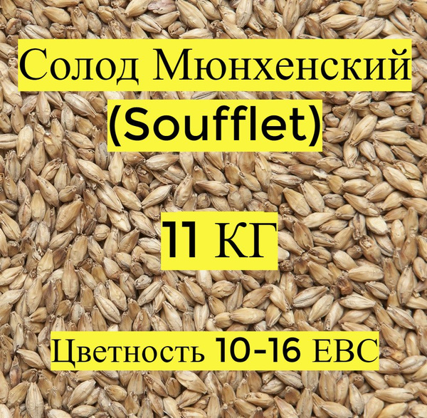 Солод пивоваренный, ячменный, мюнхенский (Soufflet), 11кг. - купить с ...