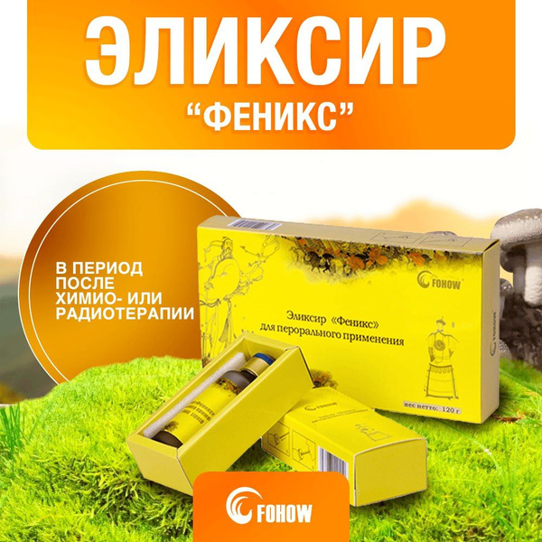 "Эликсир Феникс" ("Fohow Oral Liquid") купить на OZON по низкой цене ...