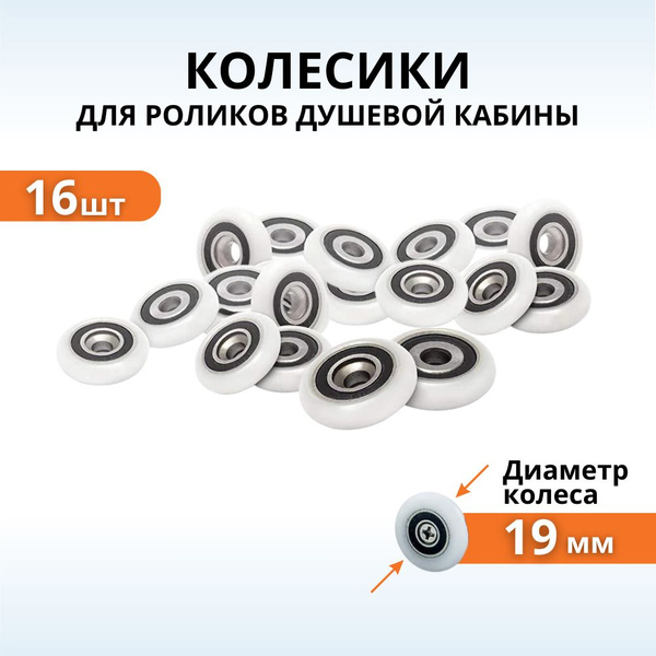 Колесики для роликов душевой кабины 19 мм 16 шт. - купить с доставкой ...