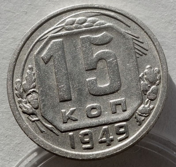Монета 15 копеек 1949 СССР из оборота - купить в интернет-магазине OZON с быстрой доставкой ...