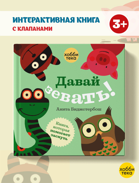 Давай зевать! Весёлая книга для детей с окошками | Биджстербош Анита ...