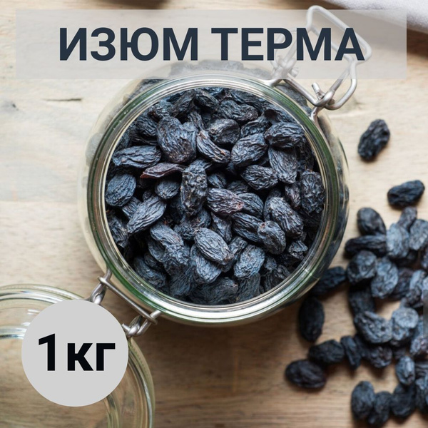 Изюм без косточек 1 кг изюм терма - купить с доставкой по выгодным ...