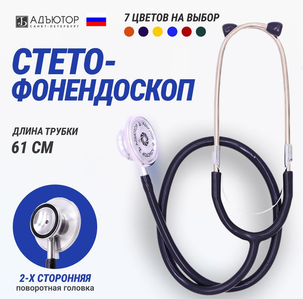 Стетофонендоскоп - фонендоскоп медицинский СФ-02 Адъютор с ...