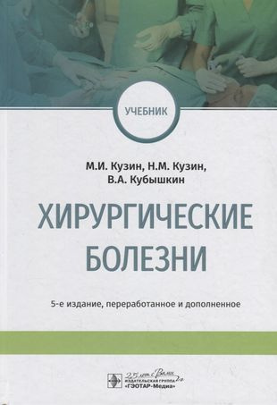Хирургические болезни. Учебник - купить с доставкой по выгодным ценам в ...