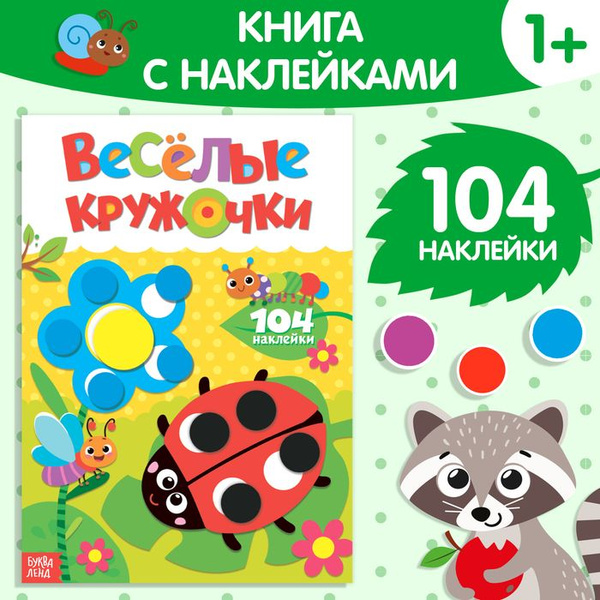 Наклейки Весёлые кружочки. Божья коровка, формат А4, 16 стр. | Столбова ...