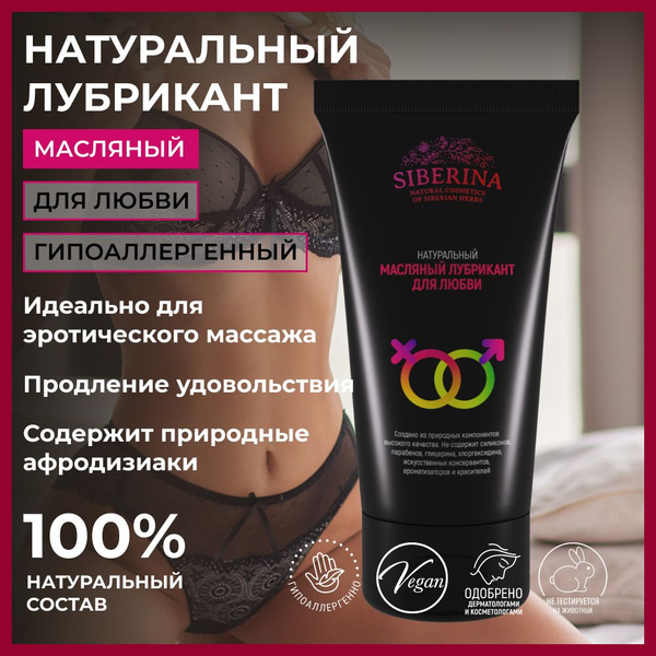 Siberina Натуральный лубрикант на масляной основе, смазка интимная возбуждающая, масло для ...