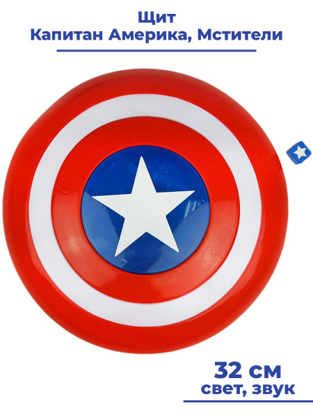 Щит Капитан Америка Мстители Captain America Avengers звук свет 32 см ...