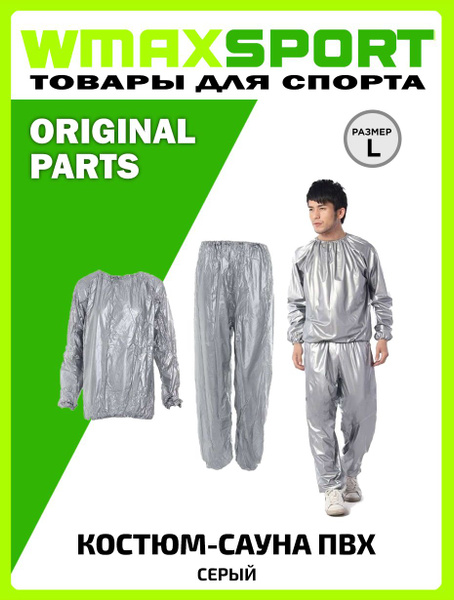 Костюм-сауна для похудения W-Max Спорт - купить с доставкой по выгодным ...