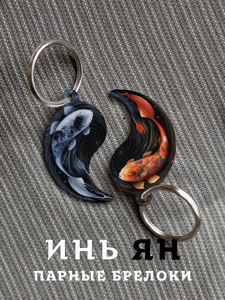 Парный брелок для ключей Инь Янь Рыбки, парные подвески для влюбленных ...