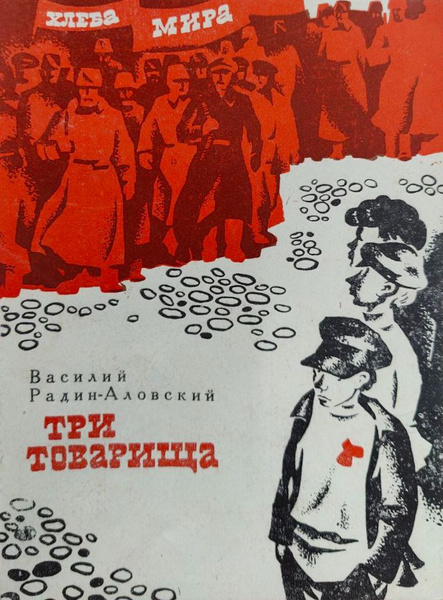 Три товарища - купить с доставкой по выгодным ценам в интернет-магазине ...