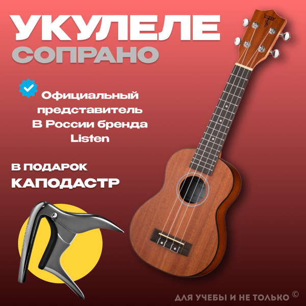 Listen Укулеле LIS-100_Натуральный 4-струнная, корпус Сапеле - купить с ...