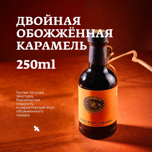Сироп для кофе , коктейлей , десертов и выпечки Herbarista , Карамель ...