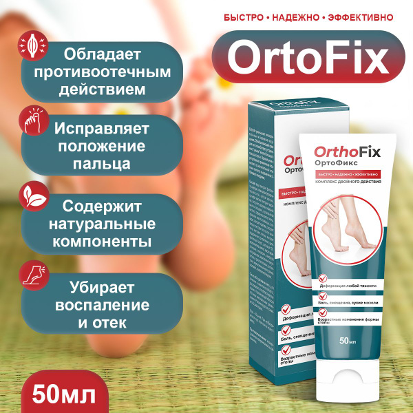 Крем Ортофикс Orthofix при вальгусной деформации, для суставов купить ...