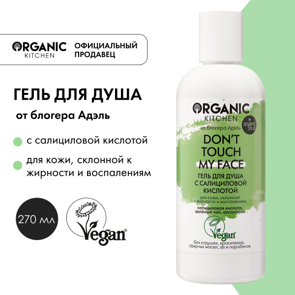 Гель для душа Organic Kitchen Блогеры от Адэль с салициловой кислотой ...