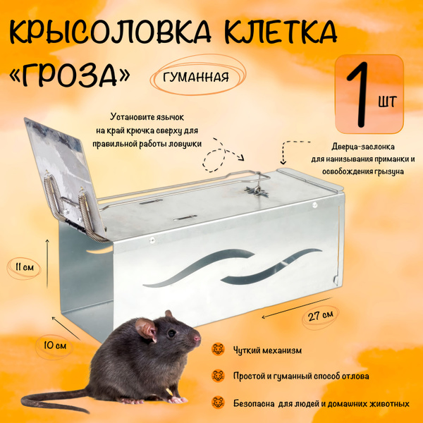 Металлическая крысоловка Гроза, гуманная - 1 штука - купить с доставкой ...