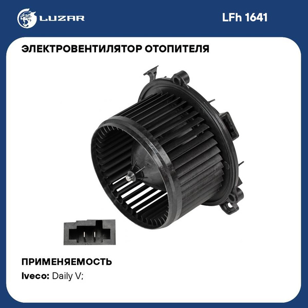 Электровентилятор отопителя для автомобилей Iveco Daily V (11 ) LUZAR LFh 1641 - Luzar арт ...