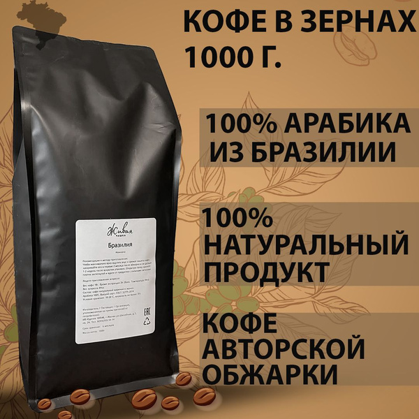Кофе в зернах "Бразилия Можиана" 100% Арабика - купить с доставкой по ...