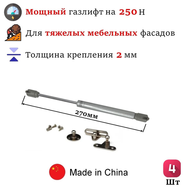 Газлифт мебельный 250N для кухонного шкафа, подъемный механизм - 4 шт ...