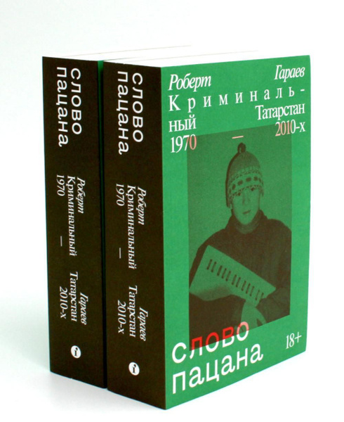 Слово пацана. Криминальный Татарстан 1970-2010-х (комплект из 2-х ...