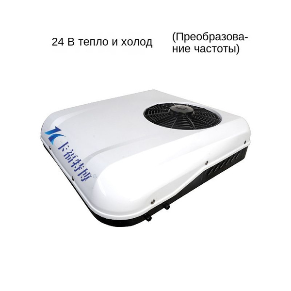 Кондиционер на крышу стояночный автономный электрический автомобильный ...